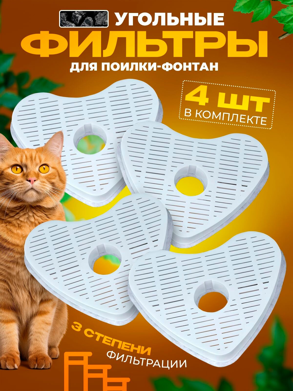 Фильтры для поилки / сменные фильтры фонтана для кошек сердечки 4 шт.