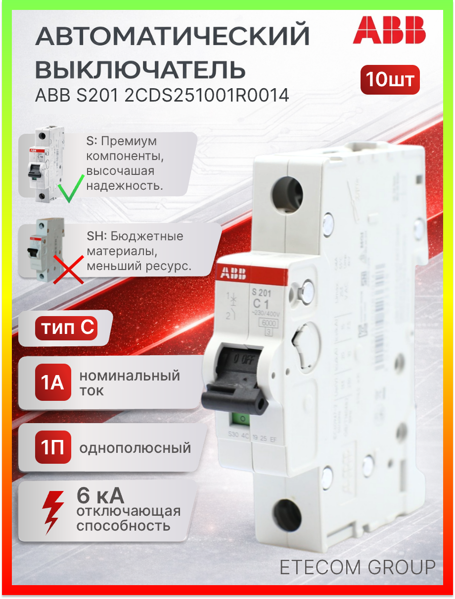 Автоматический выключатель 1P (1П) 1А тип C 6кА S201 ABB 2CDS251001R0014 10шт