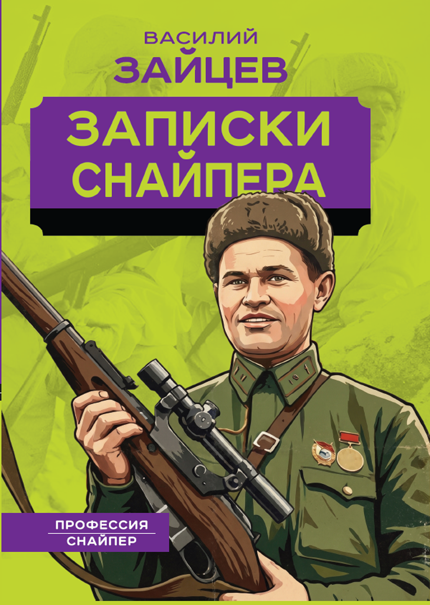 Записки снайпера (Профессия)_Зайцев В. Г, 256 стр. [Книга / Издательство «родина»]