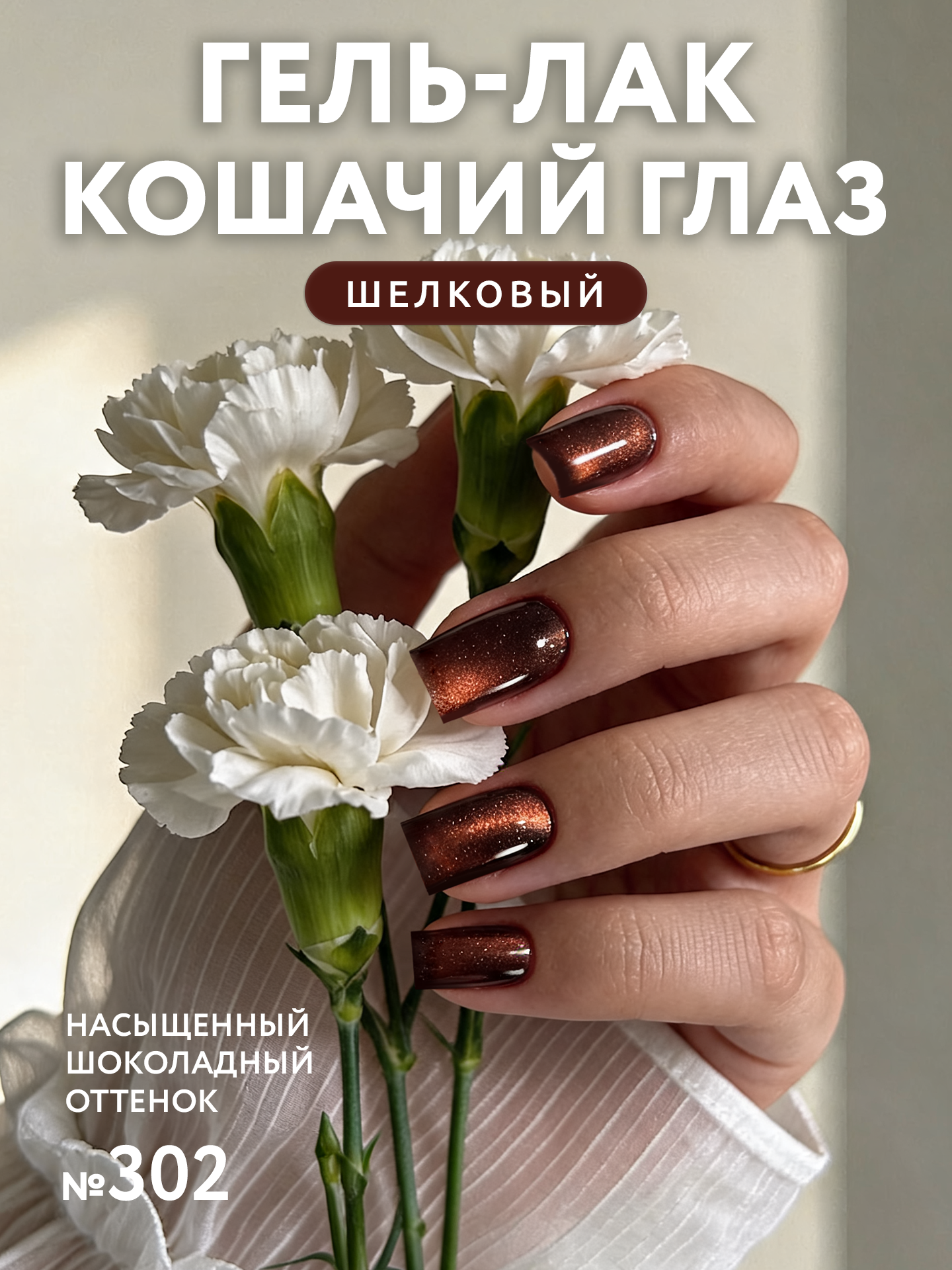 Гель лак для ногтей Mooz №302 "Choco cat" кошачий глаз с эффектом втирки, перламутрово-коричневый, 9 мл