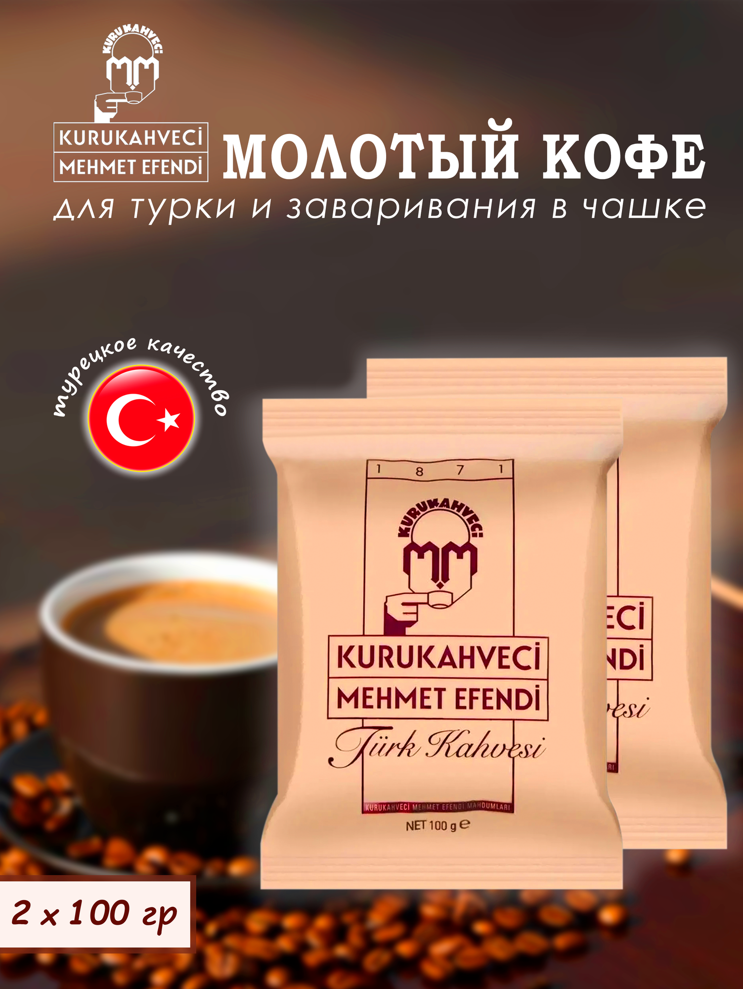 Кофе турецкий мелкого помола средней обжарки, "Kurukahveci Mehmet Efendi", Pure Ground Turkish Coffee, 200гр. (2 пак по 100гр) Турция