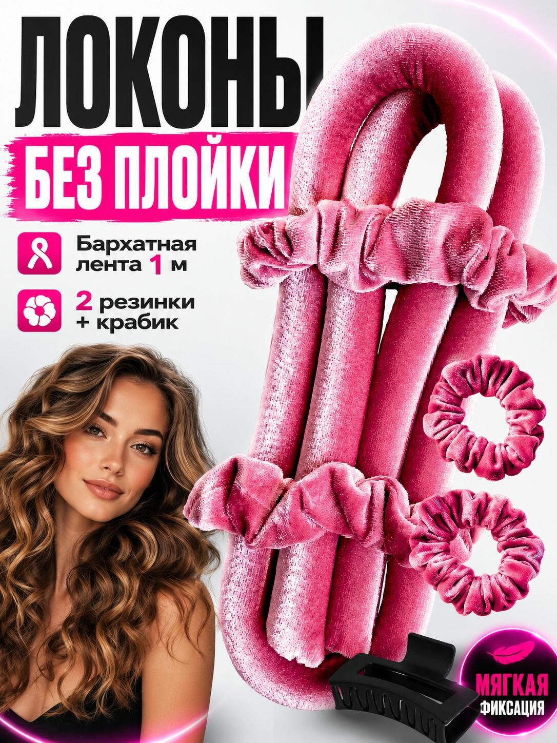 Бигуди для волос мягкие, для объема и локонов Denessi