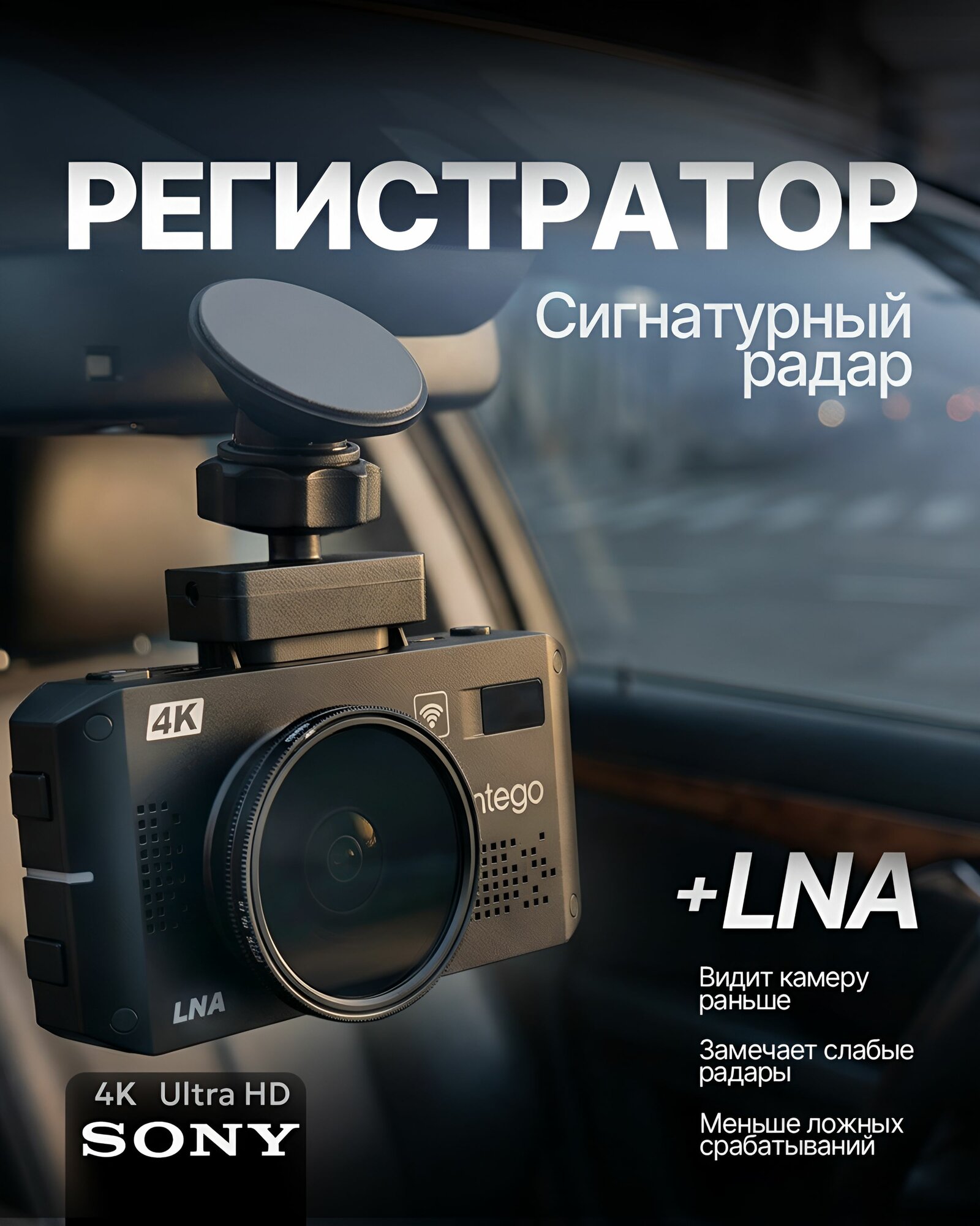 Intego Видеорегистратор c сигнатурным радар-детектором VX-1300S 4K LNA