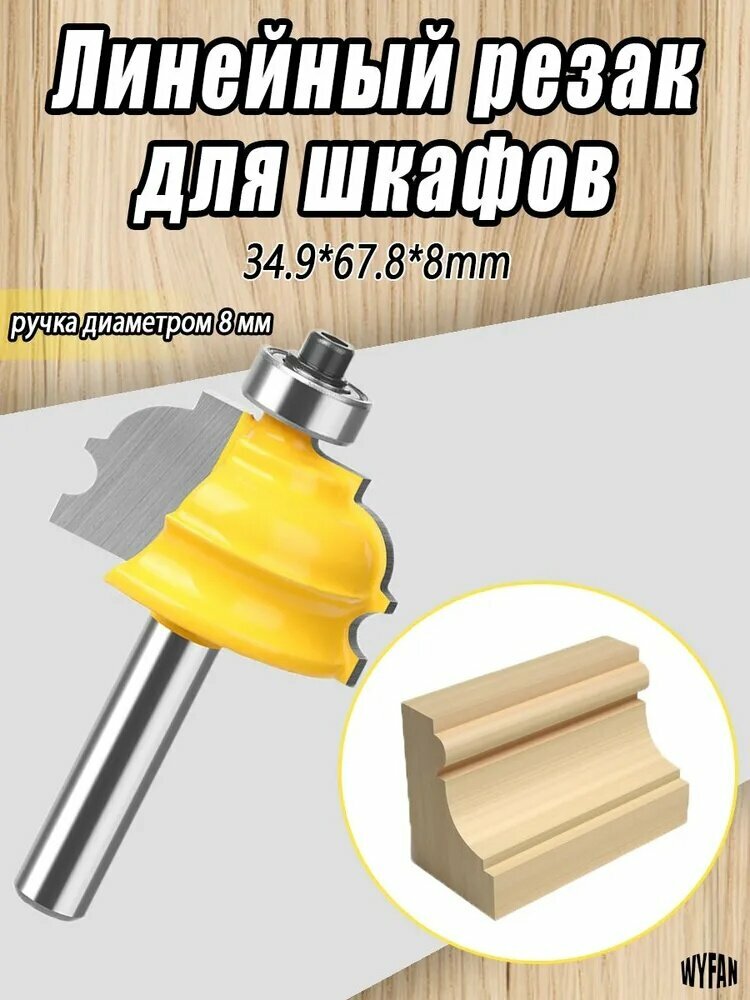 Фреза по дереву для изготовления мебели и лестничных поручней