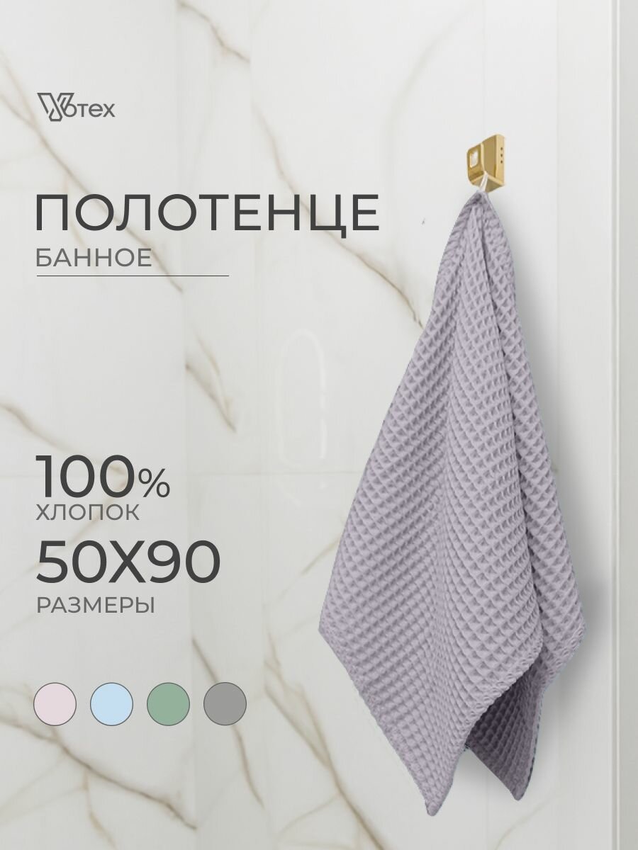 Полотенце банное вафельное, 50х90 см, мягкое, хлопок 100%, сиреневое, Votex