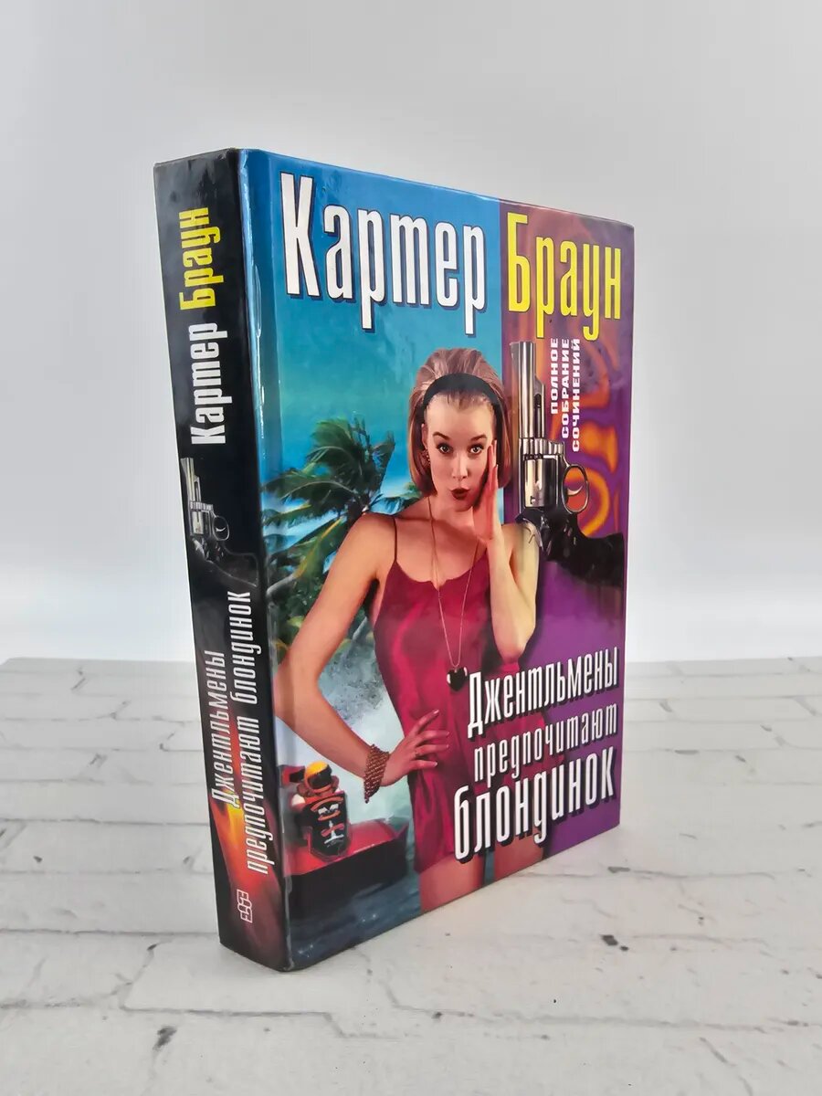 Джентльмены предпочитают блондинок. Выпуск 23 / Браун Картер