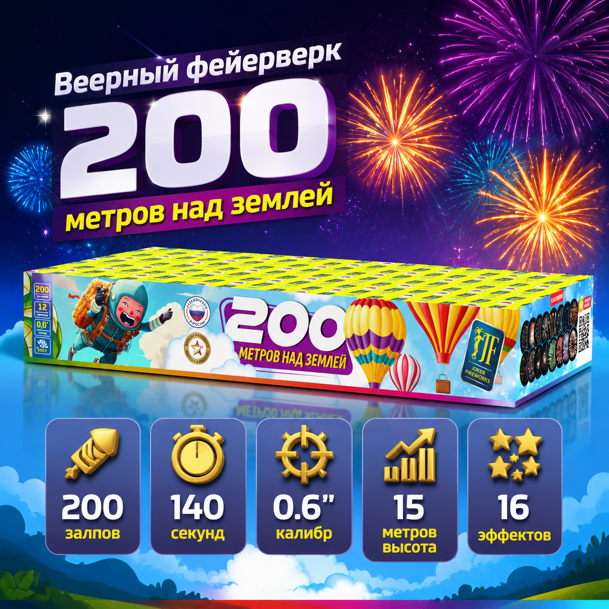 Веерный фейерверк 200 залпов 0.6 калибр Joker Fireworks "200 метров над землей"