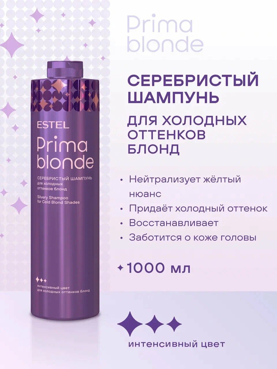 Серебристый шампунь для холодных оттенков блонд, ESTEL Prima Blonde, 1000 мл