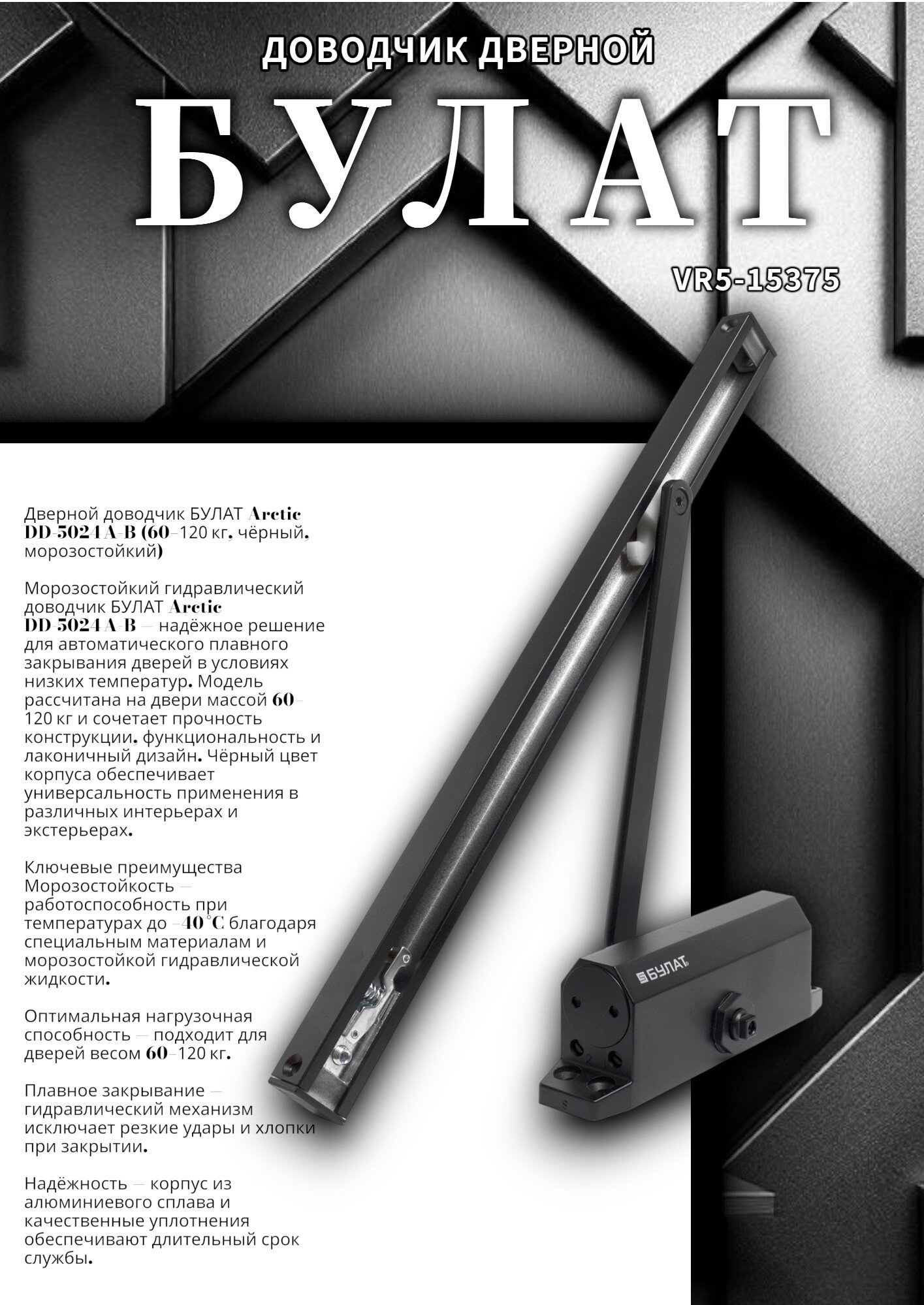 Доводчик дверной ARCTIC ДД 502/4 AH-B (40-90 кг) черный со скольз. тягой, морозостойкий