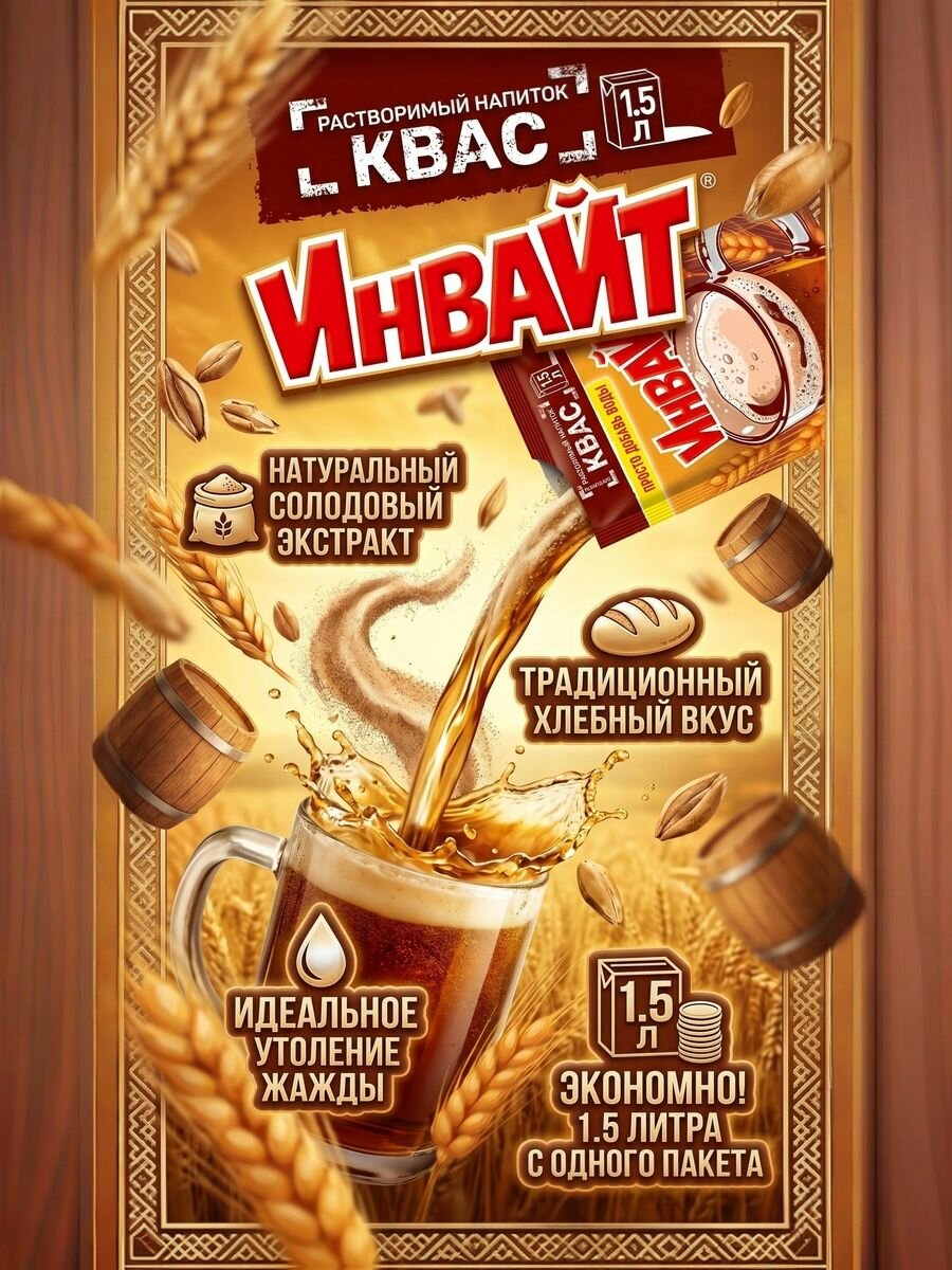 Растворимый напиток инвайт( Invite) Квас, в упаковке 24 шт по 12 гр.