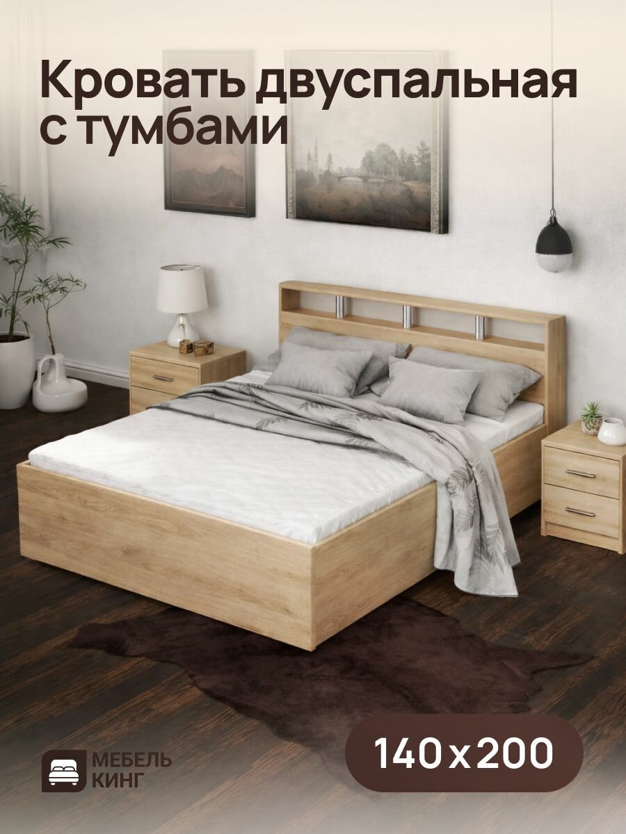 Двуспальная кровать 140х200 Саломея с тумбами прикроватными 2 шт, дуб сонома, Мебель Кинг