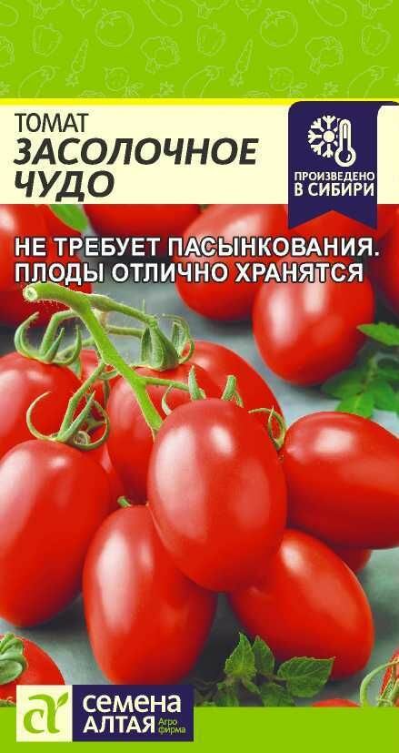 Томат Засолочное чудо семена Алтая (1 упаковка-0,05г семян)