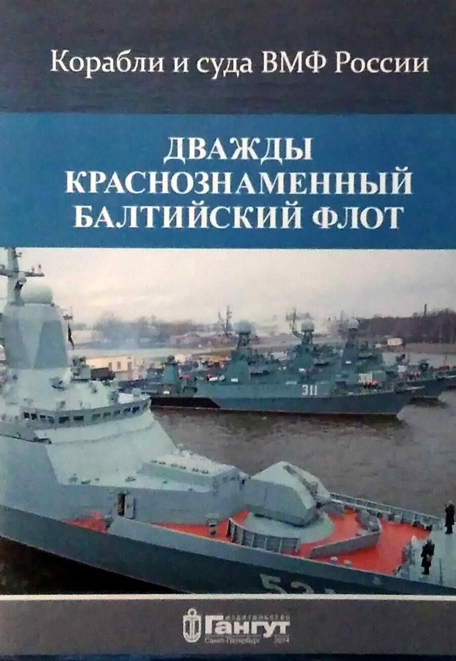 Дважды Краснознаменный Балтийский флот. Выпуск 5. Набор открыток