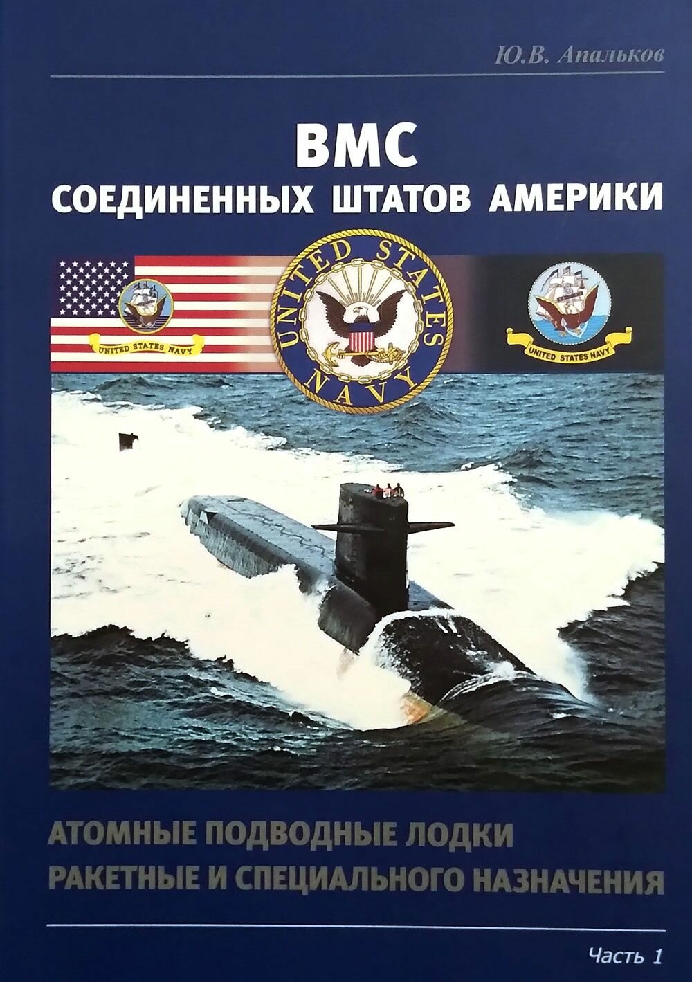 ВМС Соединенных Штатов Америки. Атомные подводные лодки ракетные и специального назначения. Часть 1