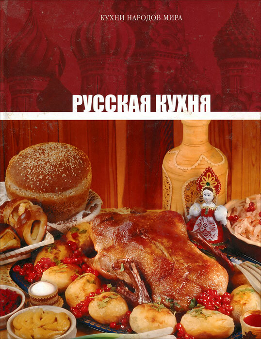 Русская кухня. Том 1
