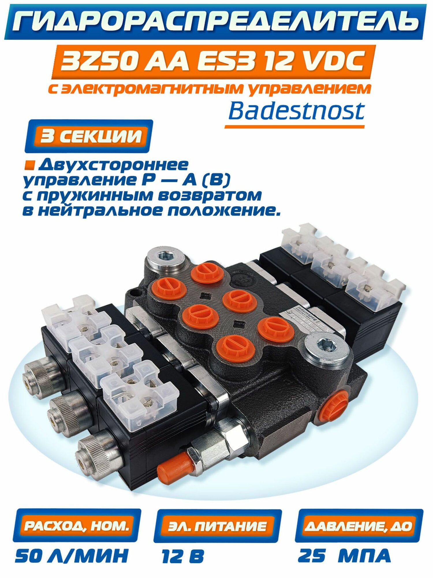 Гидрораспределитель 3Z50 A ES3 12 вольт, фирмы "Badestnost" Болгария. 40 литров в минуту, 3 секции.