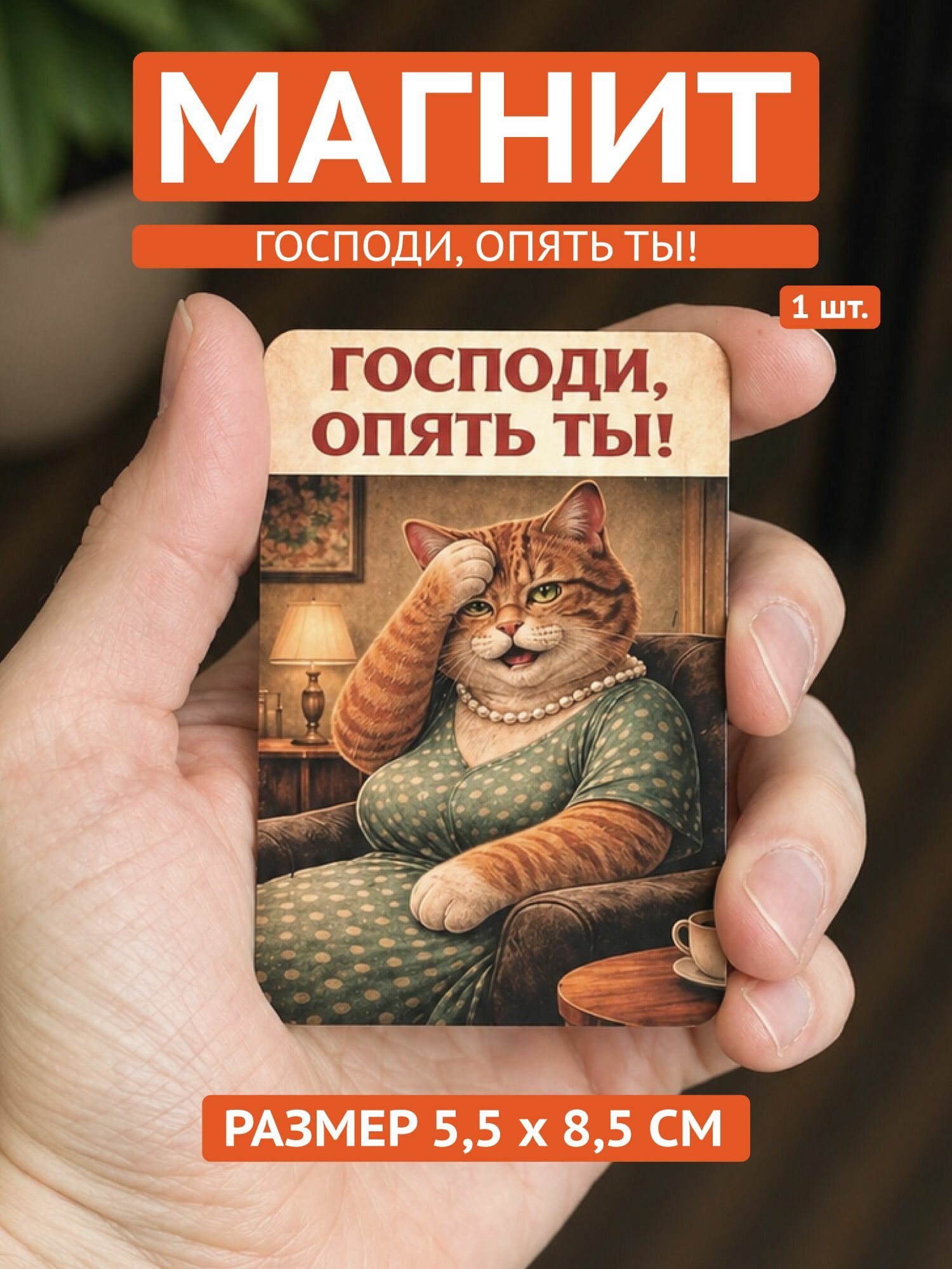 Магнит Господи, опять ты. 5,5 на 8,5 см. 1 шт. Магнитик на холодильник с котиком.