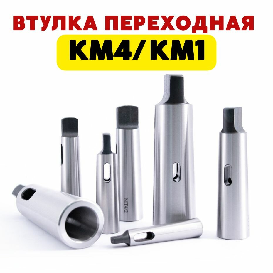 Втулка переходная конус Морзе КМ4/КМ1 адаптер