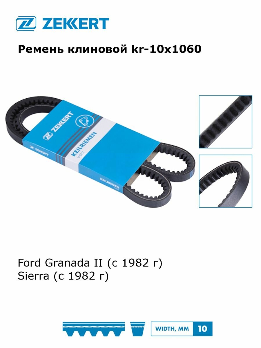 Ремень водяного насоса (помпы) для Ford Granada II, Sierra арт kr-10x1060