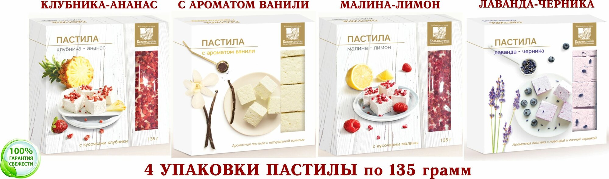 Пастила микс Клубника-Ананас+Ваниль+Малина-Лимон+Лаванда-Черника "Коломчаночка" (Коломна) 4 упаковки по 135 гр.