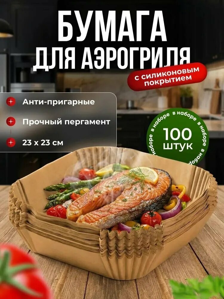 Бумага для аэрогриля, пергамент для выпечки, форма для аэрогриля, 23cm,100 шт. коричневый