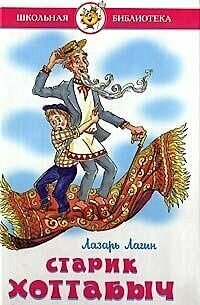 Лагин Л: Старик Хоттабыч