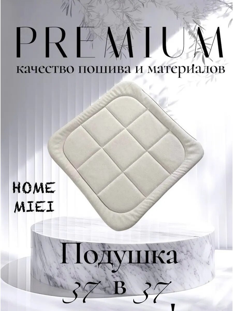 Подушка на стул сиденье кресло
