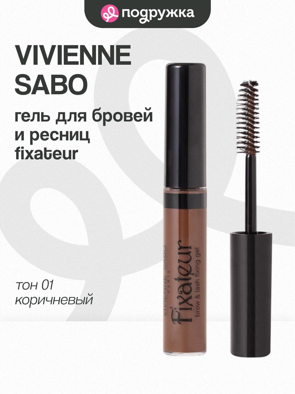 Гель для бровей и ресниц VIVIENNE SABO FIXATEUR коричневый