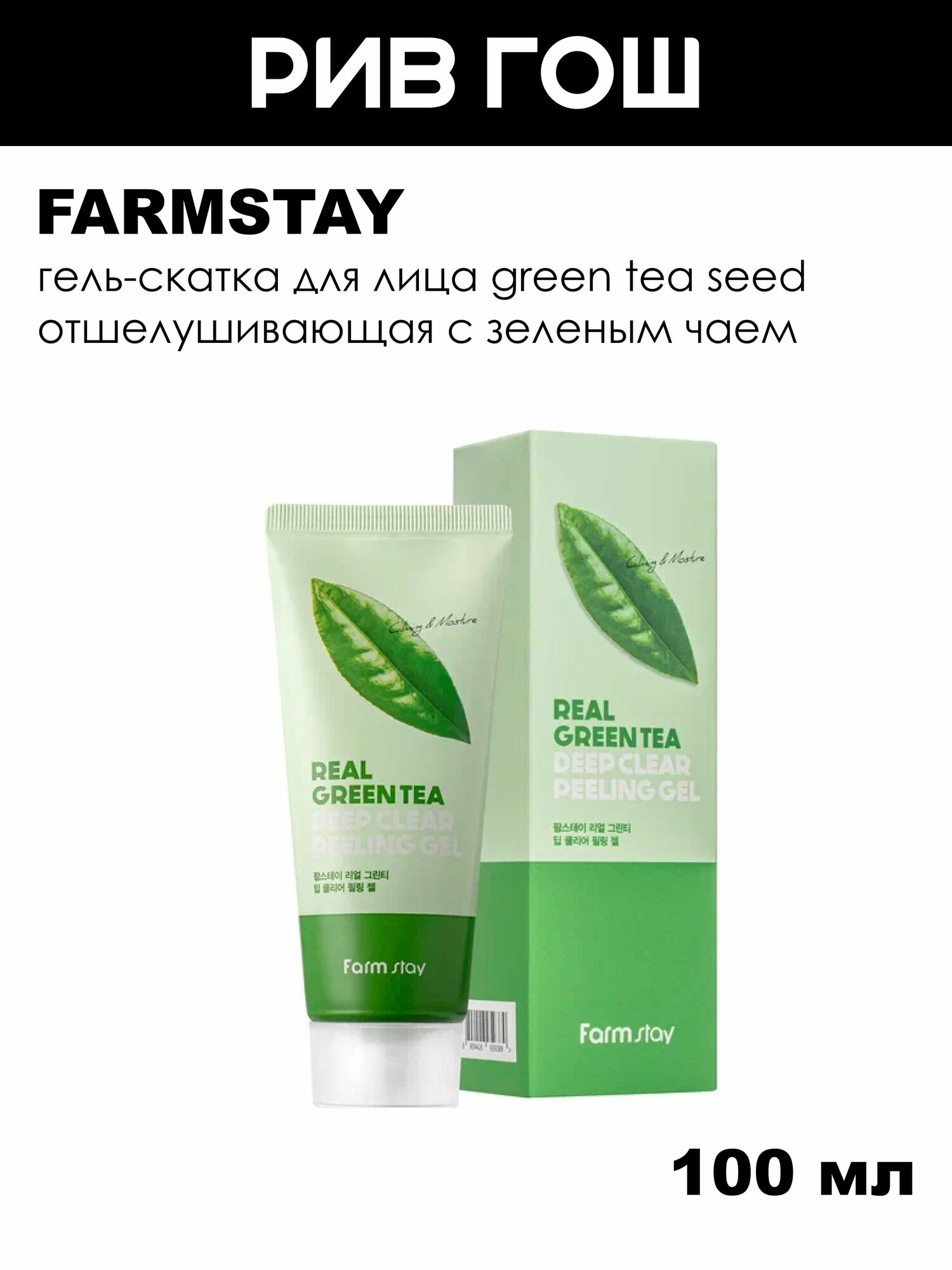 FARMSTAY Гель-скатка для лица Green Tea Seed отшелушивающая с зеленым чаем, 100 мл
