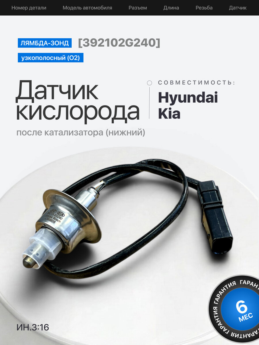 Hyundai-KIA Датчик кислородный (лямбда зонд), арт. 392102G240