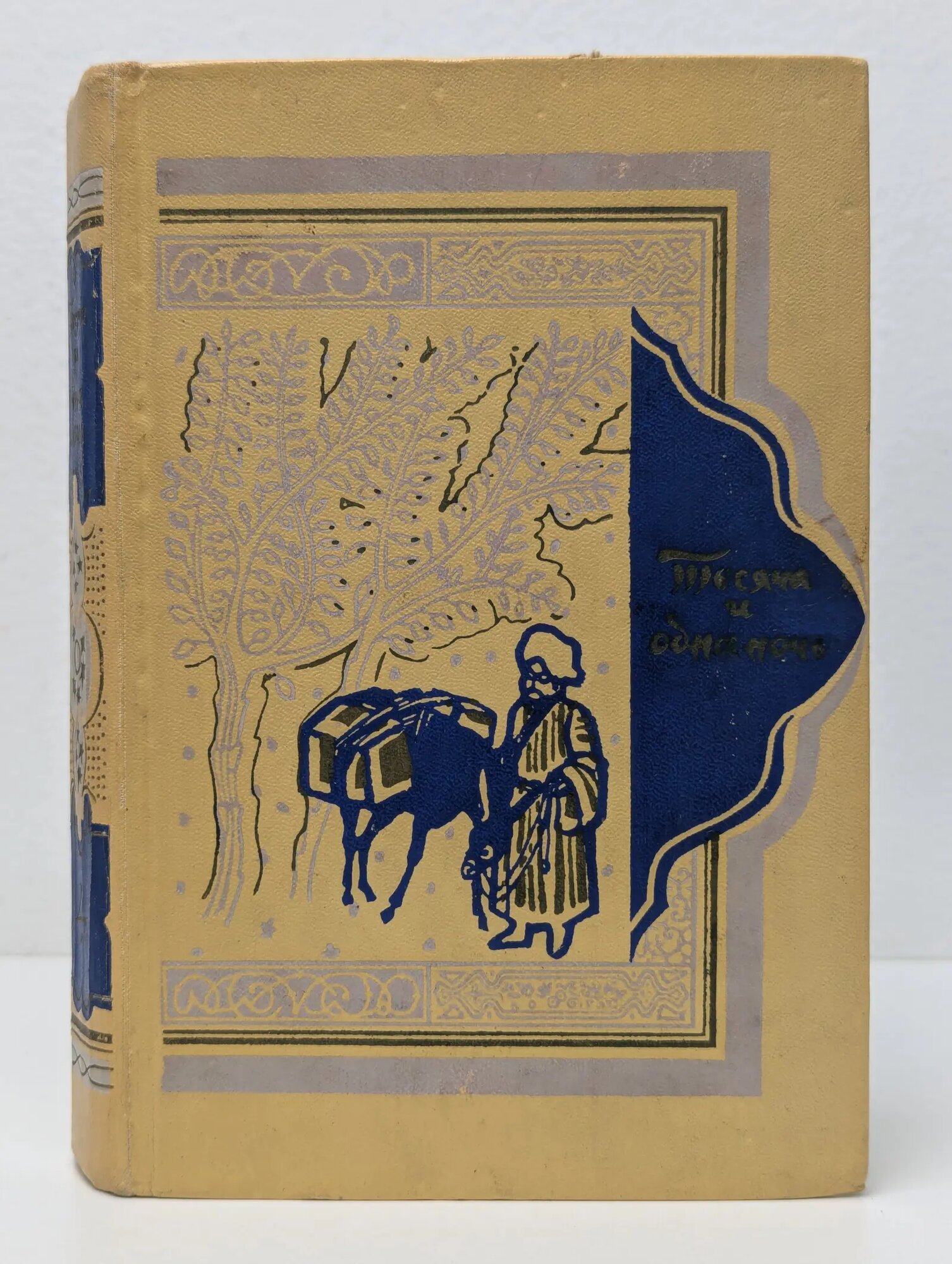 Книга тысячи и одной ночи. В 8 томах. Том 4 Сборник 1959