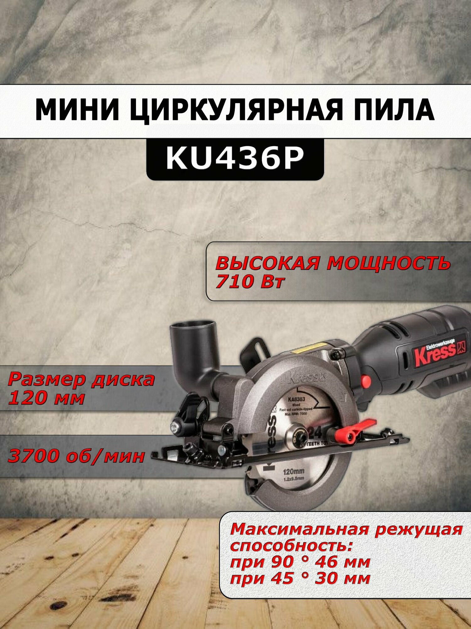 Пила-мини циркулярная KU436P (710Вт, 3700об/мин, 120x9,5мм, гл. пропила 46мм, кейс)