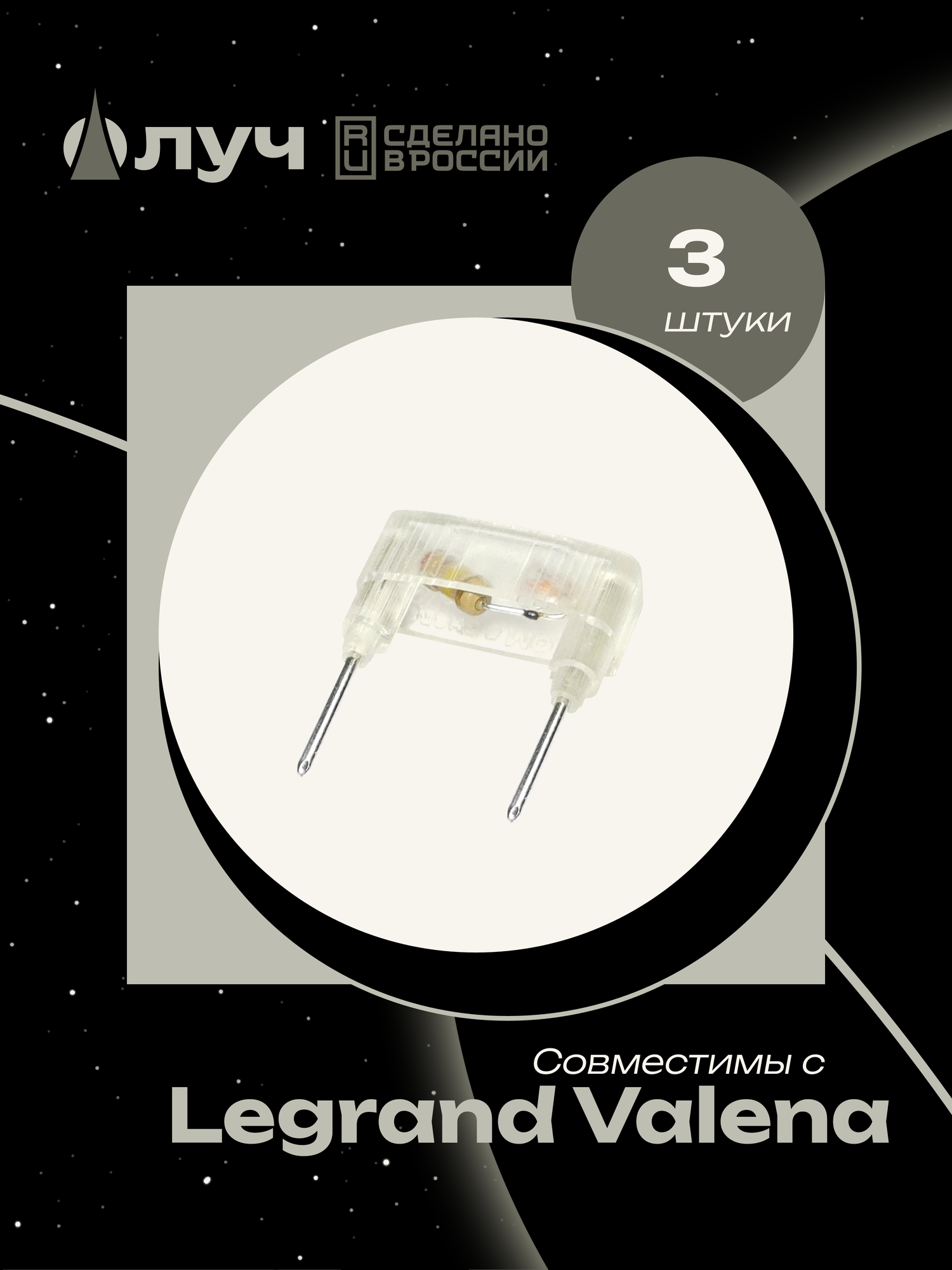 Лампы (модули) неоновой подсветки для выключателей Legrand Valena - 3 штуки