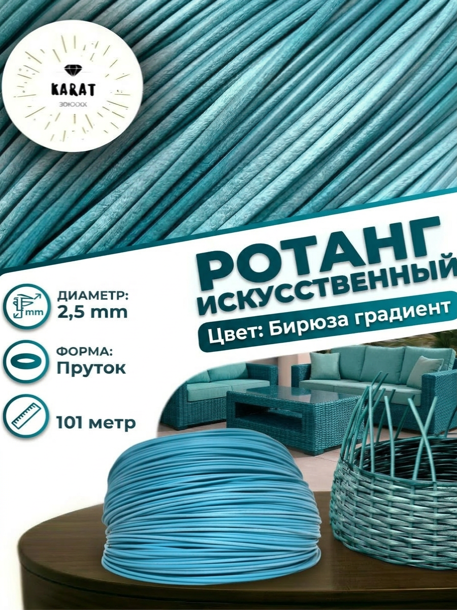 Ротанг искусственный, пруток 2,5 мм, цвет "Бирюза" градиент , 101 метр