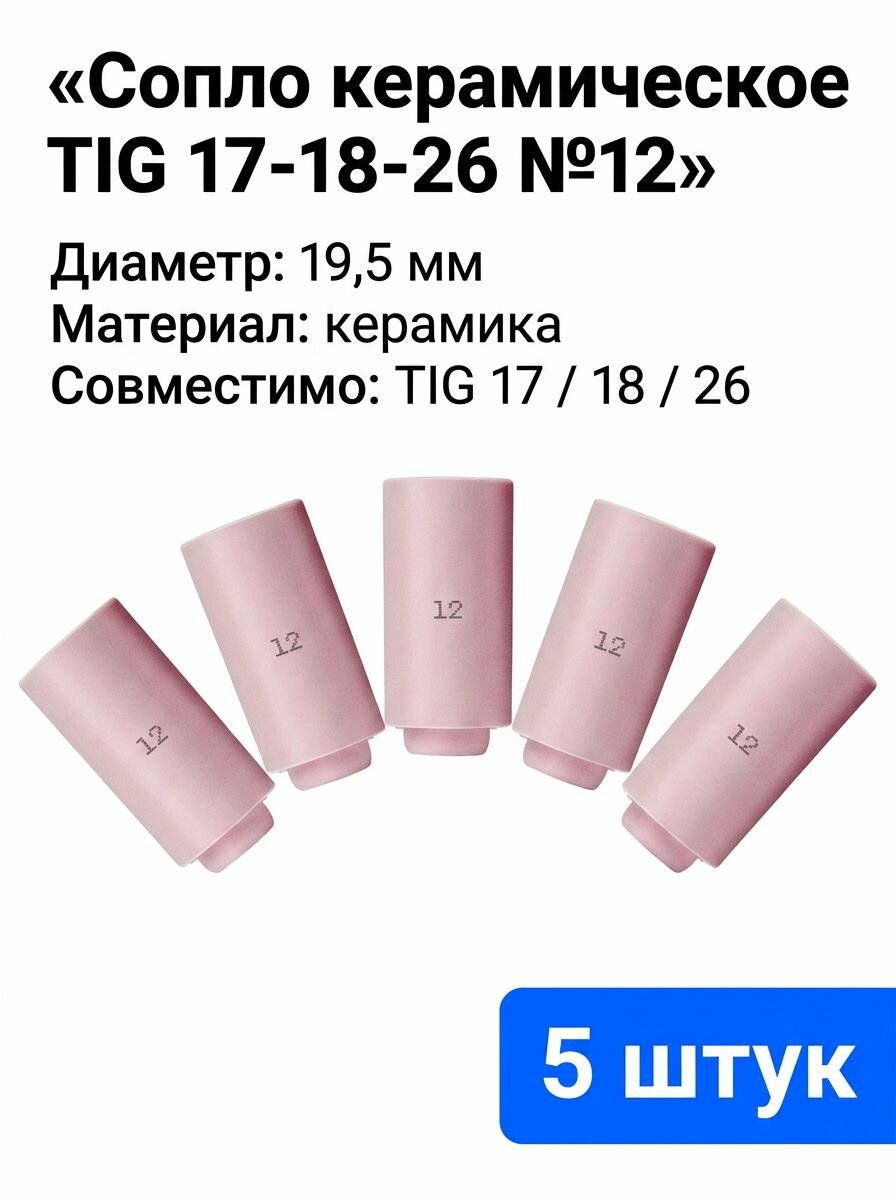 Сопло керамическое для аргонодуговой горелки TIG 17-18-26 №12 D19,5мм 5штук