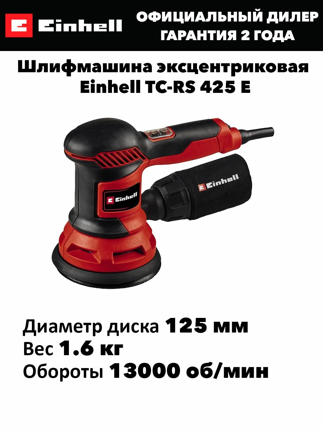 Шлифмашина эксцентриковая Einhell TC-RS 425 E
