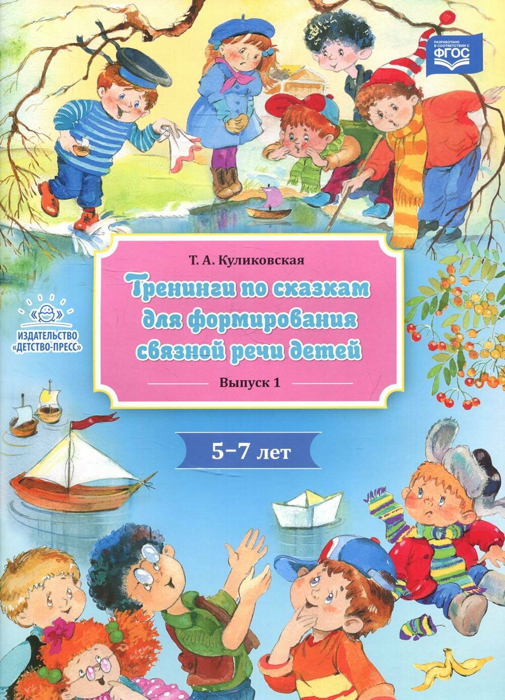 Тренинги по сказкам для формирования связной речи детей 5-7 лет. Вып. 1. Куликовская Т. А.