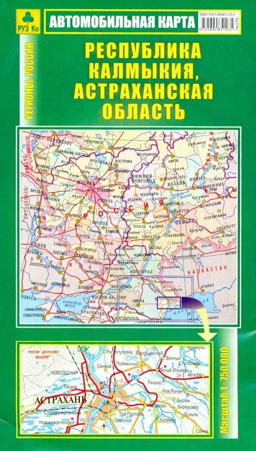 Республика Калмыкия, Астраханская область. Автомобильная карта