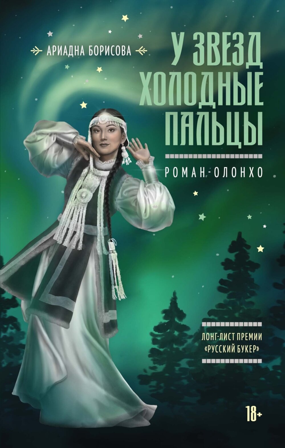 У звезд холодные пальцы: роман. Борисова А. В.