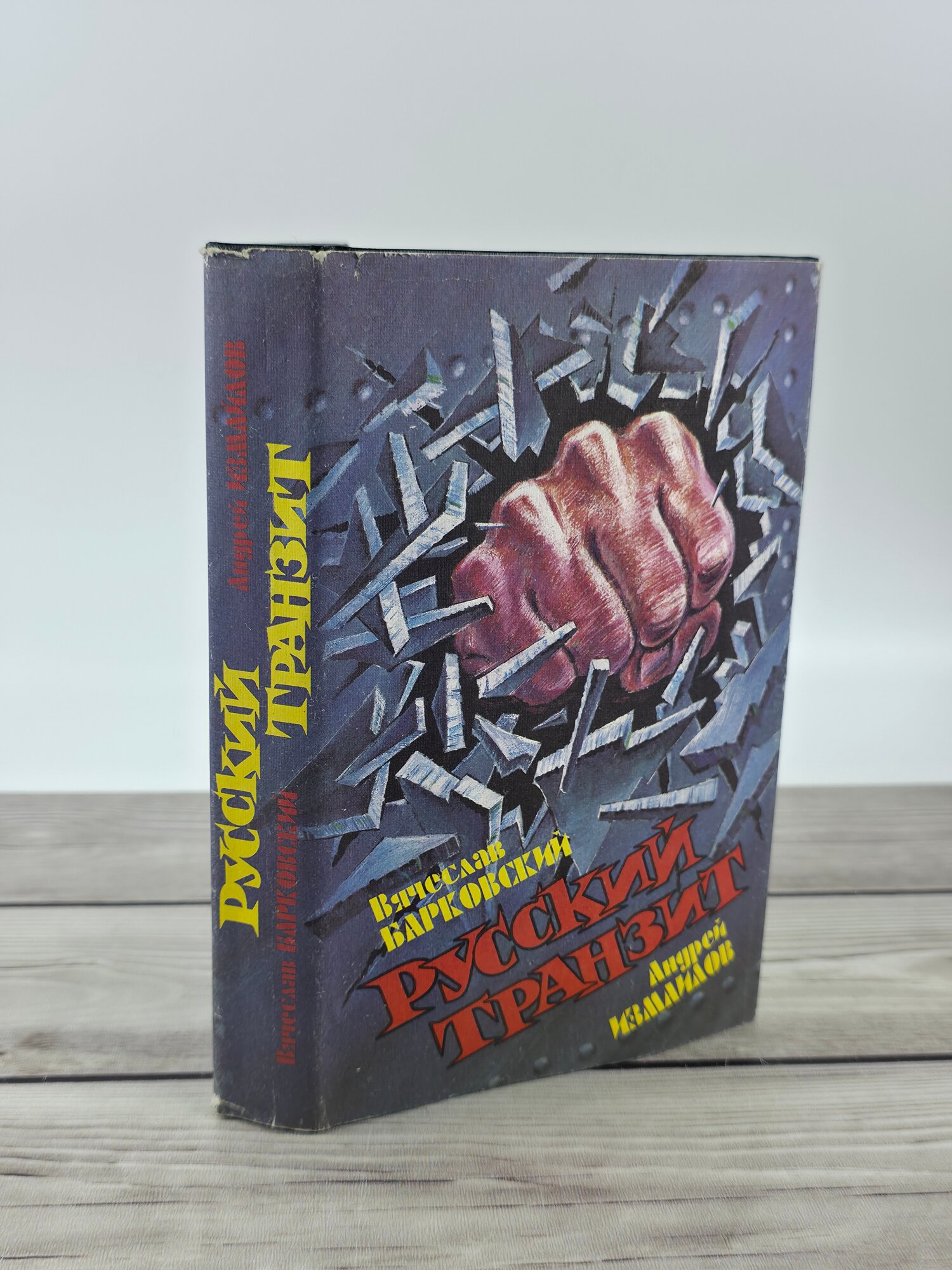 В. Барковский, А. Измайлов. Русский транзит.