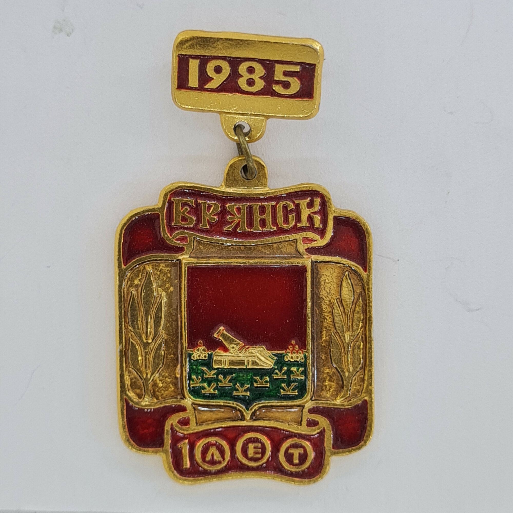 Значок СССР. Брянск, 1985, 1000 лет, герб города. Винтажный значек.