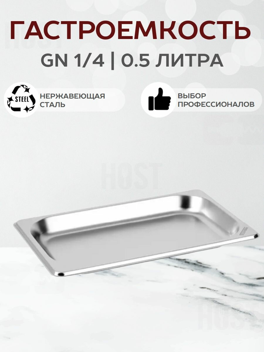 Гастроемкость GN 1/4 из нержавеющей стали 0,5 л