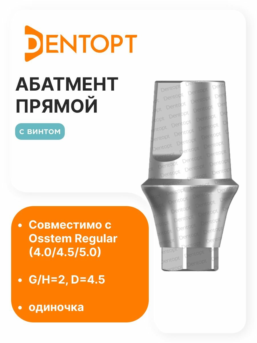 Абатмент прямой Osstem Regular (4.0/4.5/5.0) D4.5 G/H2 одиночка