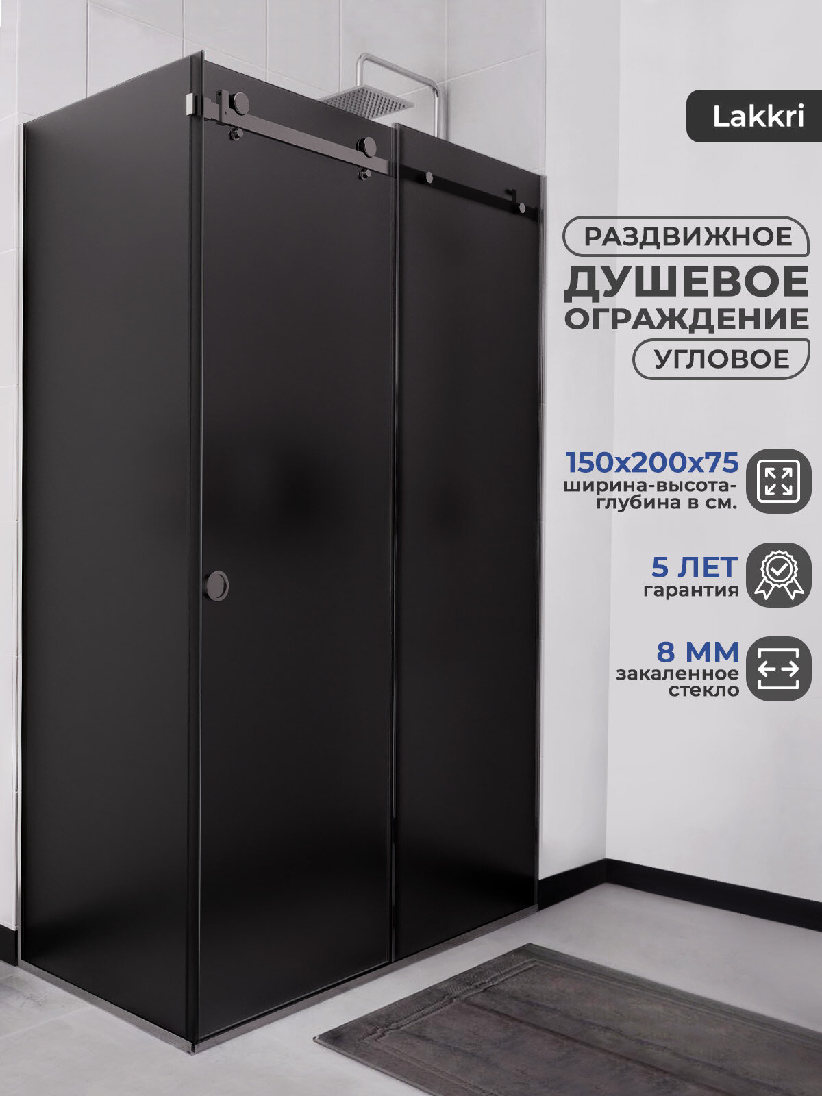 Lakkri / Раздвижное душевое ограждение угловое 150х75см, матовое тонированное закаленное стекло 8мм раздвижная душевая кабина./ширина проема от 147 до 152 см. Цена с НДС.