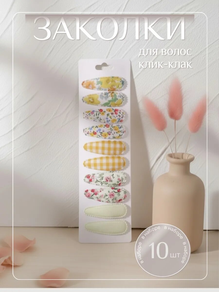 Заколки для волос клик-клак мягкие тканевые для девочек и женщин 10 шт