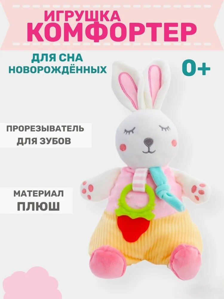 Комфортер для сна новорожденных с прорезывателем для зубов из плюша, мягкая игрушка в виде зайчика, 0+