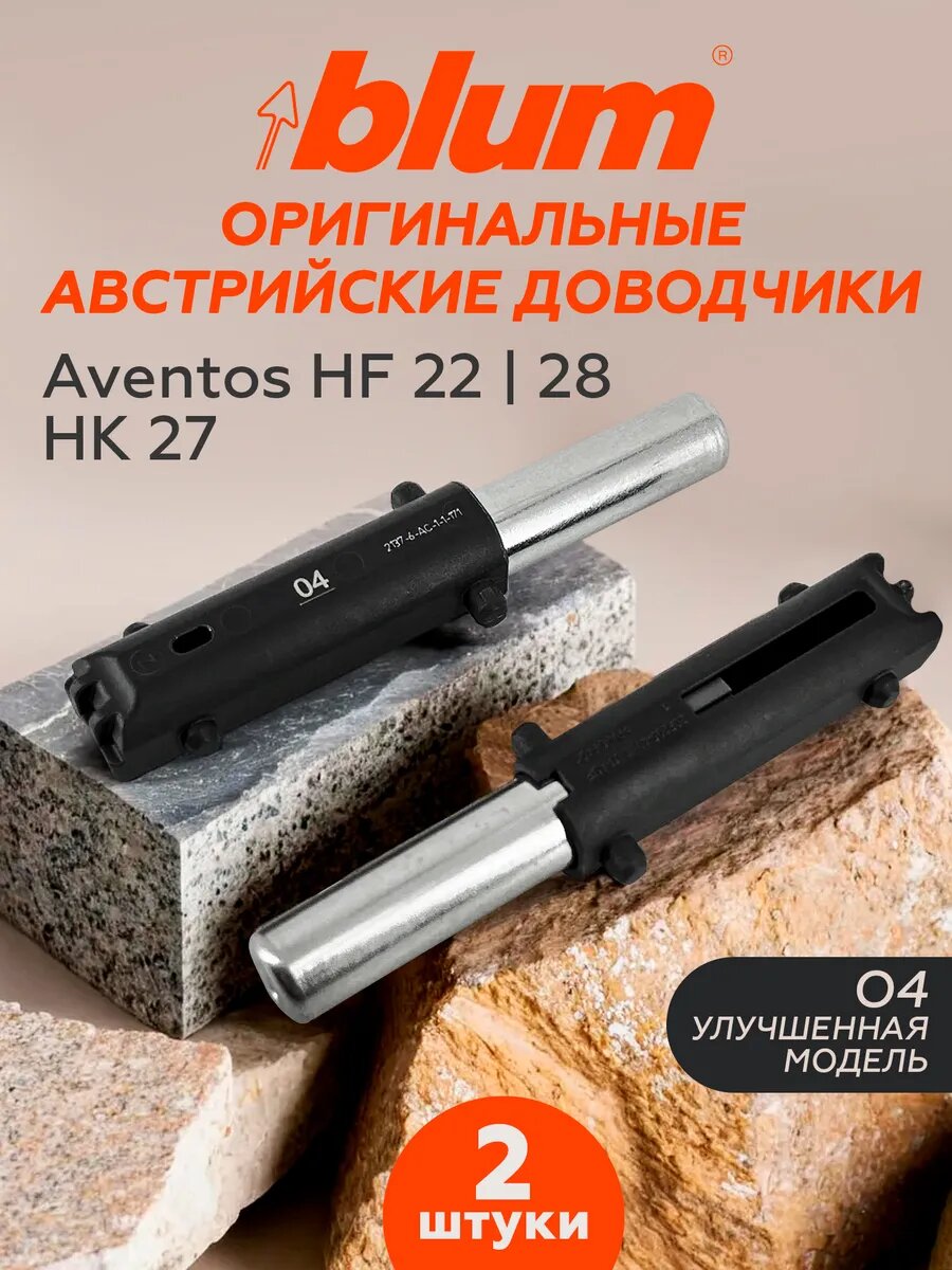 Доводчик BLUMOTION для AVENTOS 04 /Амортизатор Блюм Авентос HF22/28/, HK BLUM 2шт.
