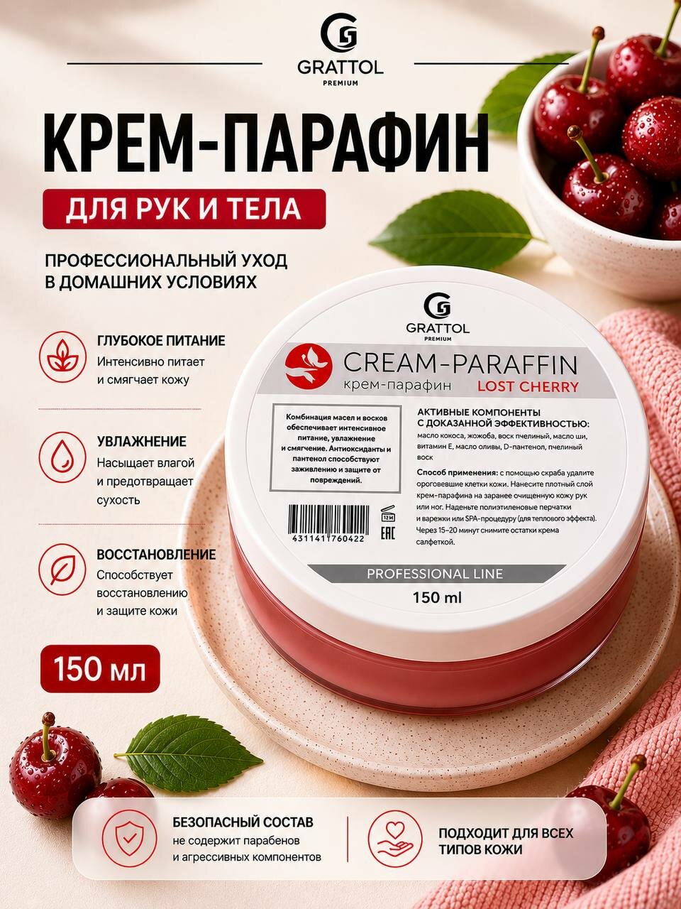 Крем-парафин для рук с пчелиным воском Вишня 150 мл - Grattol GPPL150