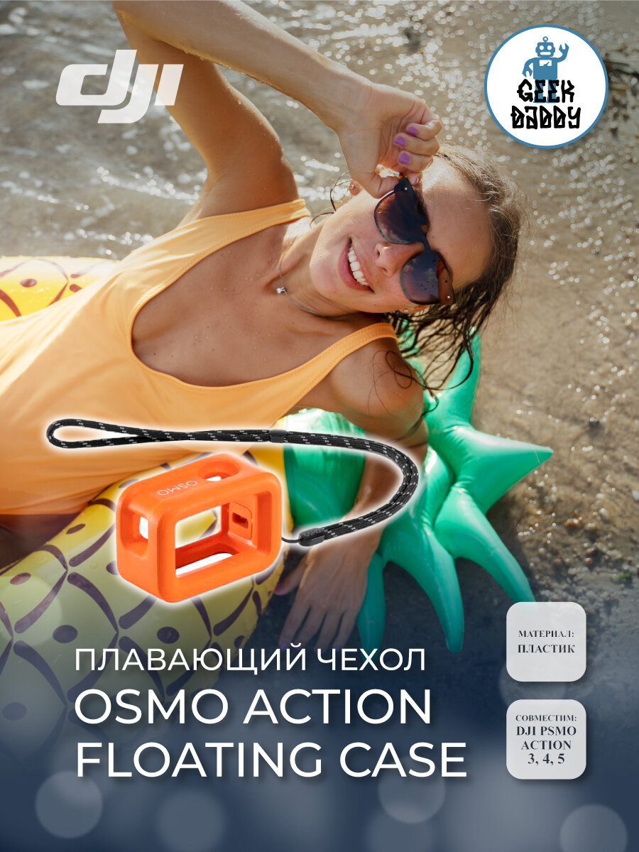 Плавающий чехол Osmo action floating case