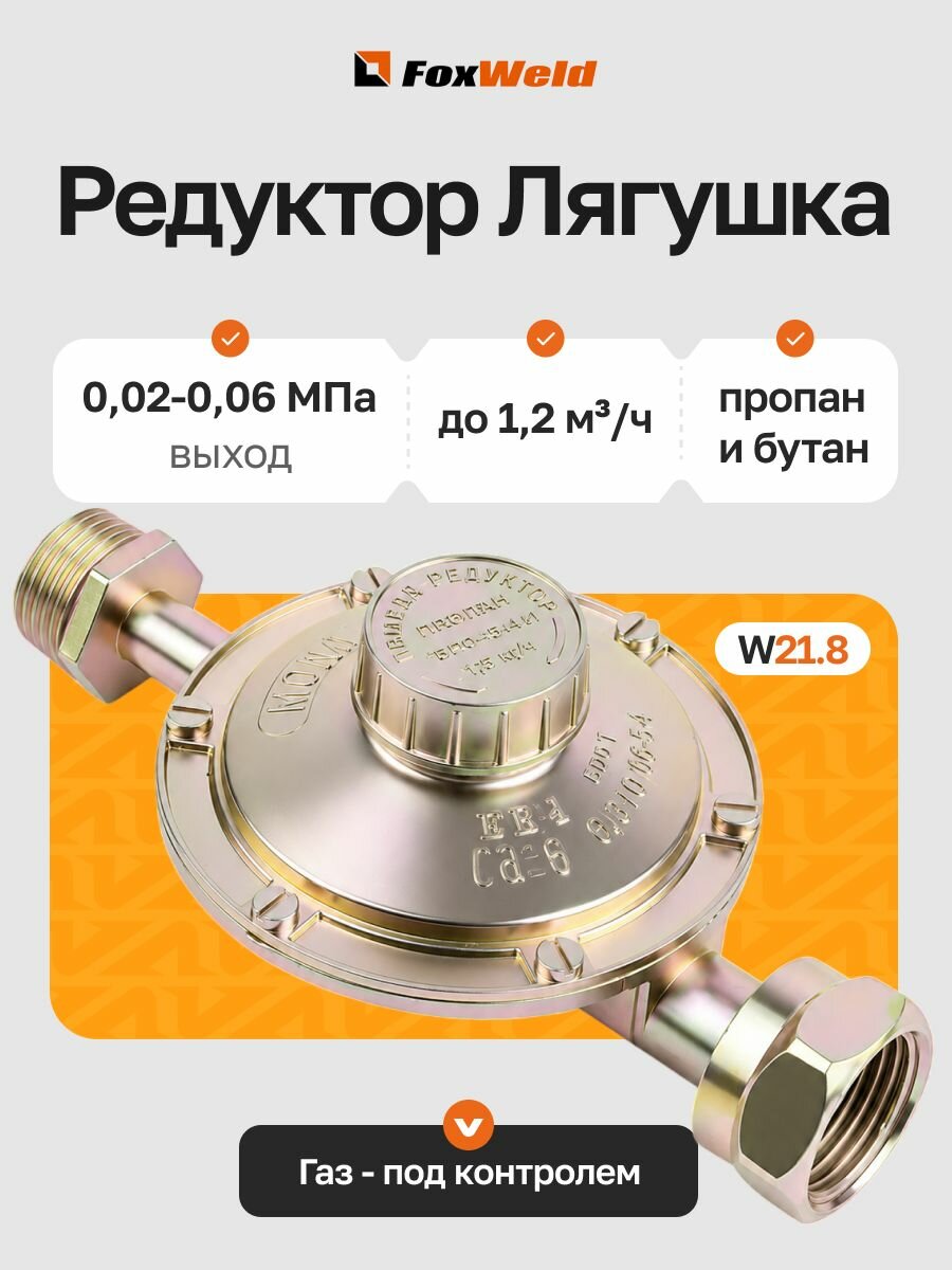 Редуктор пропановый с регулятором тип лягушка (W21.8, вых. - резьба) для газового баллона